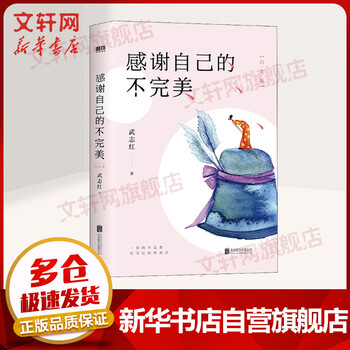 感谢自己的不完美 白金版 武志红心理学书籍