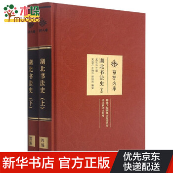 湖北书法史(上下)(精)/荆楚文库