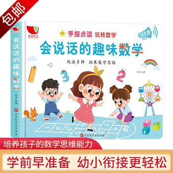 孩悦时光幼儿早教中英双语手指点读发声互动启蒙游戏书想学哪里点哪里 会说话的趣味数学 （定价158）