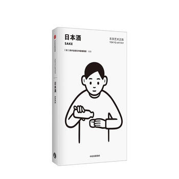 东京艺术之旅 日本酒 9787521704181