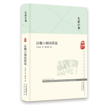 大家小书 汉魏六朝诗简说（精）