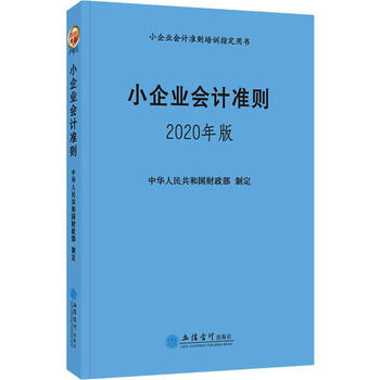 小企业会计准则 2020年版