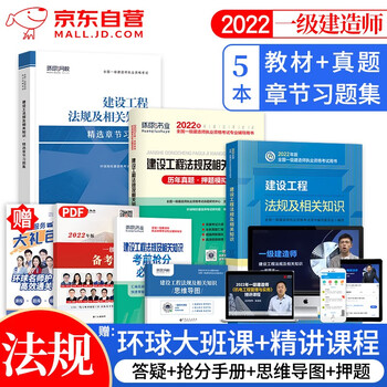 一建教材2022法规单科 一级建造师2022教材 建设工程法规 教材+历年真题解析+环球网校章节精选复习题集题库4本套 官方正版2022年全国一级建造师执业资格考试用书建工社 可搭案例专项突破