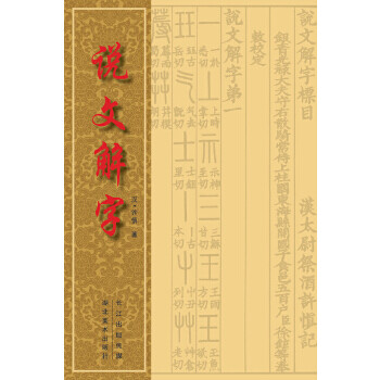 说文解字[汉]许慎