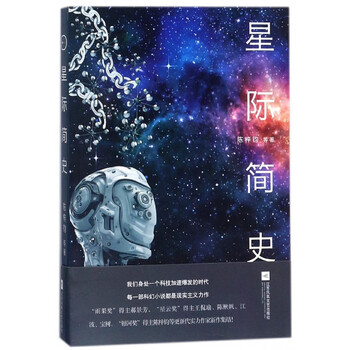 星际简史