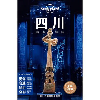 孤独星球Lonely Planet旅行指南系列:四川另辟蹊径 中文第1版 图书
