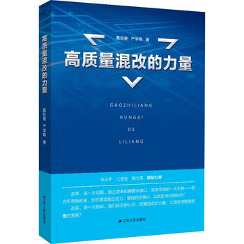 高质量混改的力量