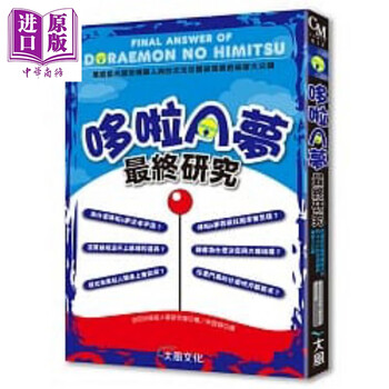 预售 设定集 哆啦A梦最终研究	世田谷哆啦Ａ梦研究会 台版漫画书 大风文化