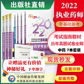 7本套2022执业药师西药3本指南教材+4本历年真题 7本套2022执业药师中药3本教材+4本历年真题