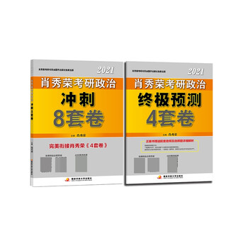 肖秀荣2021考研政治 预测4套卷+肖秀荣2021考研政治冲刺8套卷 共2册