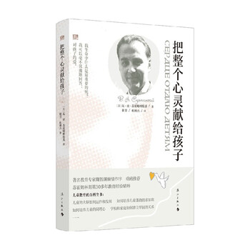 把整个心灵献给孩子 瓦·亚·苏霍姆林斯基 著 哲学