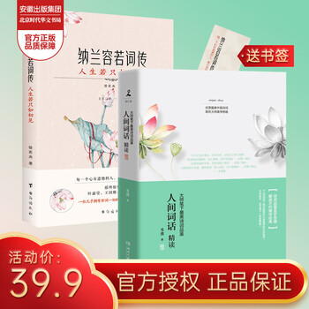人间词话精读 纳兰容若词传：人生若只如初见（有宋以来，一人而已。季羡林、叶嘉莹、王国维深情盛赞的天才词人） 纳兰词+人间词话精读