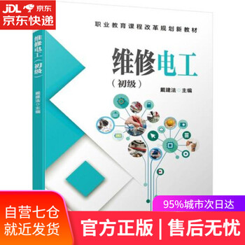 【正版图书】维修电工（初级）