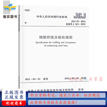 JGJ 18-2012 钢筋焊接及验收规程   建筑工程行业标准
