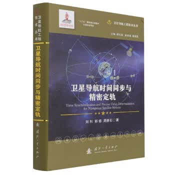 卫星导航时间同步与精密定轨//卫星导航工程技术丛书 杨元喜 主编