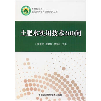 土肥水实用技术200问