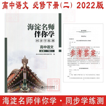 现货2022版22春海淀名师伴你学同步学练测 高中语文 必修下册(二)(2) 高中同步辅导练习册新教材高一下必修下必修2第二册