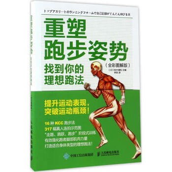 重塑跑步姿势:找到你的理想跑法 【日】铃木清和【正版书】