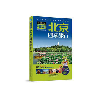 北京四季旅行 旅游/地图 《亲历者》编辑部编著 中国铁道出版社有限公司 9787113265526