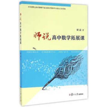 师说高中数学拓展课 师前著 复旦大学出版社