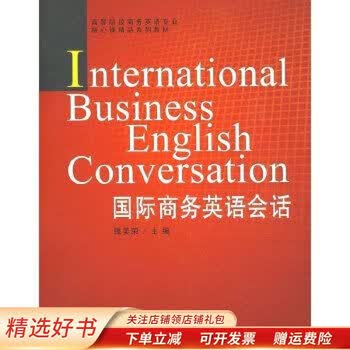 国际商务英语会话