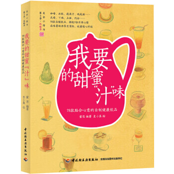 我要的甜蜜“汁”味—受欢迎的78道健康饮品