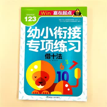 借十法 幼小衔接教材 20以内加减法天天练小学数学题幼儿园大班练习册幼升小一日一练学前班10以内数的 借十法