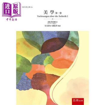 美学第一卷 港台原版 黑格尔 G.W.F.Hegel 五南图书出版股份有限公司