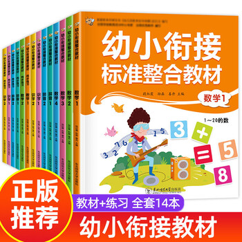 【全套14册】幼小衔接整合教材学前班卷一日一练 幼儿园大班升小学一年级数学拼音加减法训练教材试卷