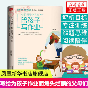 你只是看上去在陪孩子写作业 资深优秀教师告诉你陪什么怎么陪 走出误区秒懂孩子真需求 为没方法没时间