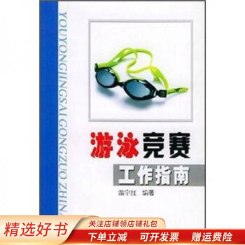 游泳竞赛工作指南 温宇红