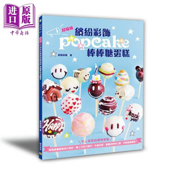 缤纷彩饰棒棒糖蛋糕 港台原版 都筑美穂 邦联文化 甜点 烘焙 popcake