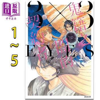 漫画 三只眼 鬼籍之阴的契约者1-5 高田裕三 台版漫画书 尖端出版