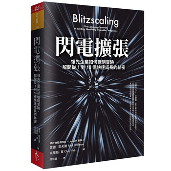 现货台版 闪电扩张 企业如何聪明冒险 解开从1到10亿快速成长的祕密 雷德．霍夫曼