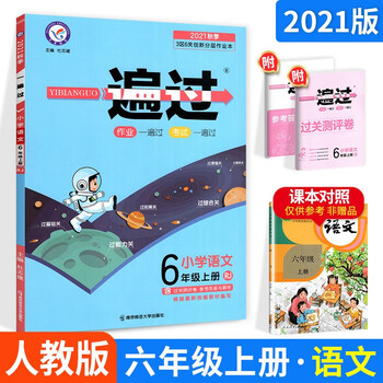 可选】小学一遍过六年级 上册语文 人教版