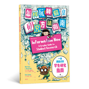 正版 怎么玩转信息-研究方法指南 9787541153594