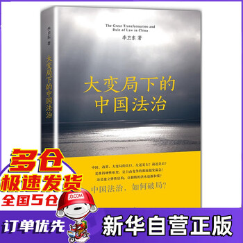 大变局下的中国法治