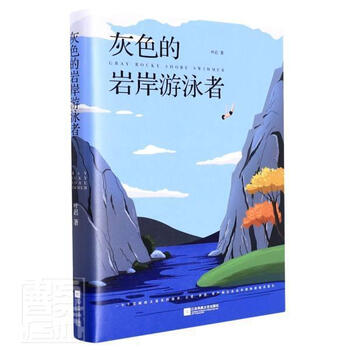 灰色的岩岸游泳者叶迟江苏文艺出版社9787559461773 运动/健身书籍