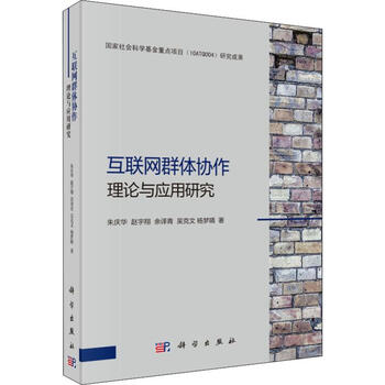 互联网群体协作理论与应用研究
