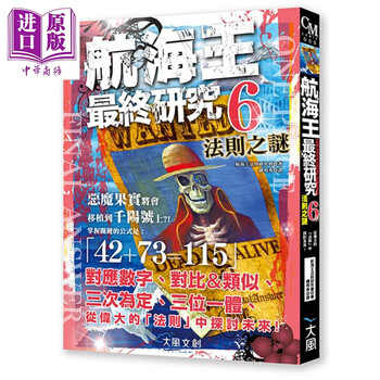 设定集 航海王最终研究6：法则之谜 航海王法则研究会 台版画册 大风文化