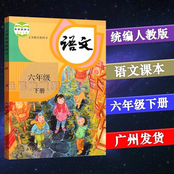 2021春新版部编人教版小学语文6六年级下册课本教材教科书统编版部编版新版教材人民教育出版社