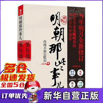 明朝那些事儿(第5部内阁不相信眼泪增补版)