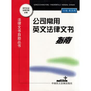 公司常用英文法律文书指南 戴长洪