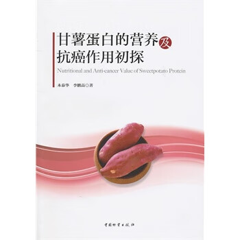 甘薯蛋白的营养及抗癌作用初探