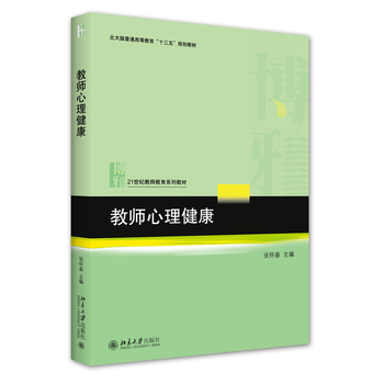 教师心理健康