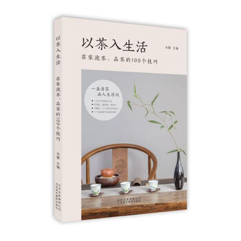 以茶入生活(在家泡茶品茶的100个技巧)