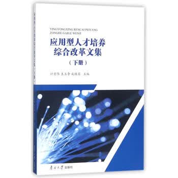 应用型人才培养综合改革文集(下)编者:计宏伟//王立争//成桂英 