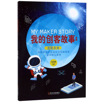 开端/我的创客故事 电子与通信 张百睿 哈尔滨出版社 9787548448075