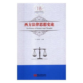 西方法律思想史论 法律 吕世伦著 黑龙江美术出版社 9787559327659