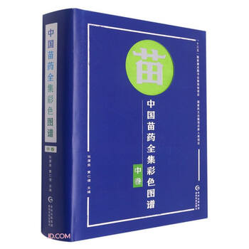 正版 中国苗药全集彩色图谱.中卷9787553210223